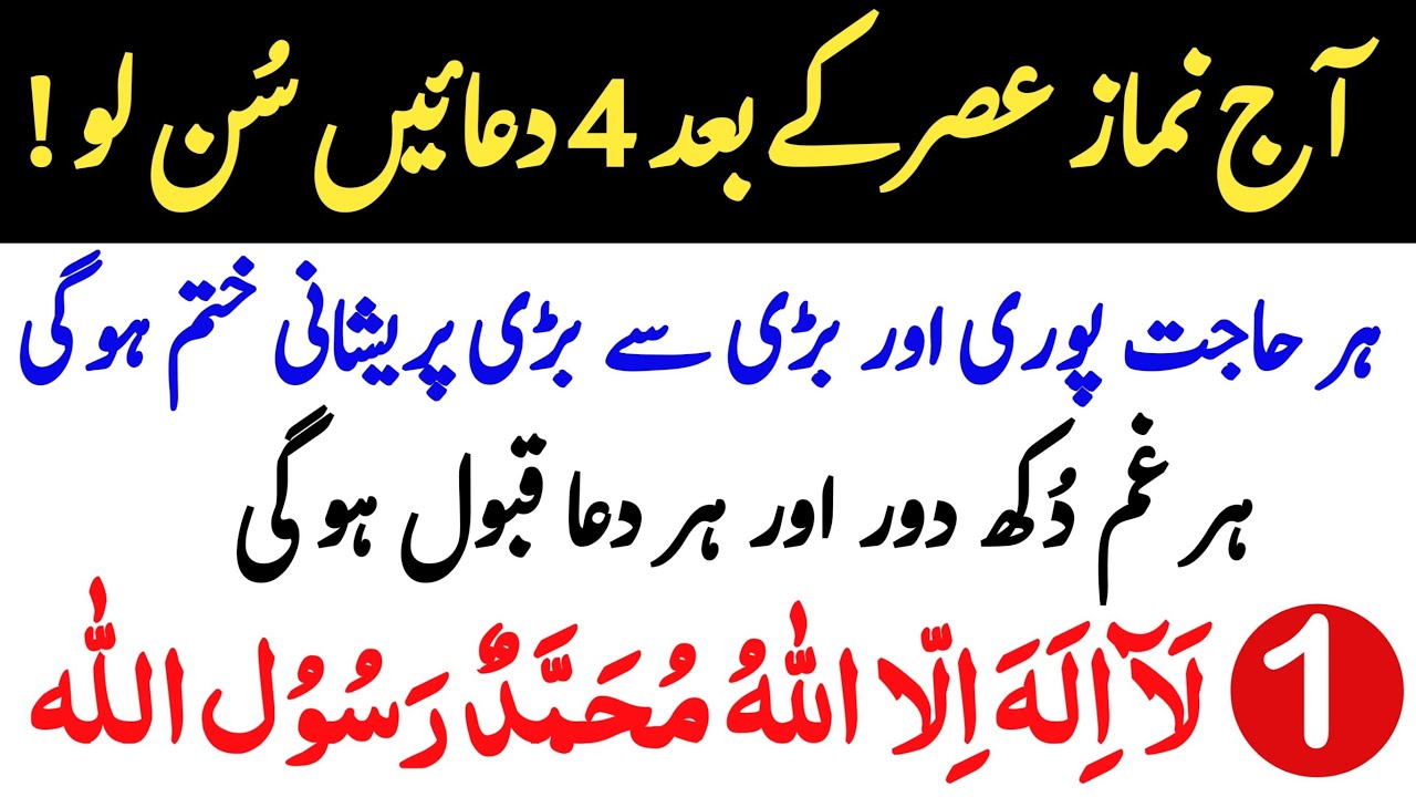 4 Duain Asar ki Namaz k waqat / 4 duas for Success and Rizq / 4 best ...