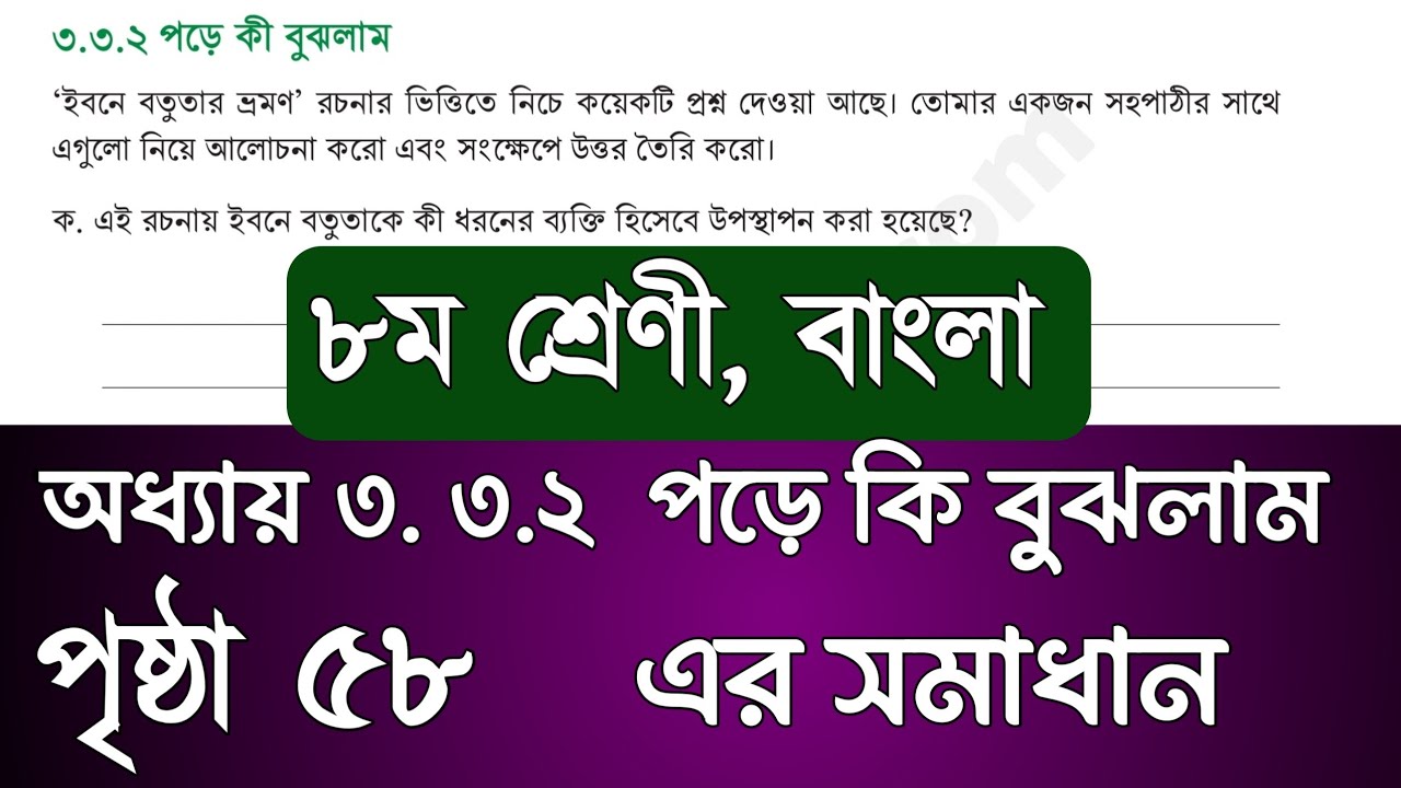 Class 8 Bangla page 58 solution | অষ্টম শ্রেণী বাংলা অধ্যায় ৩.৩.২ ...