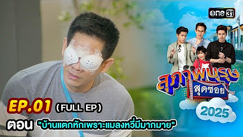 FULL EP | สุภาพบุรุษสุดซอย 2025 | one31 - YouTube