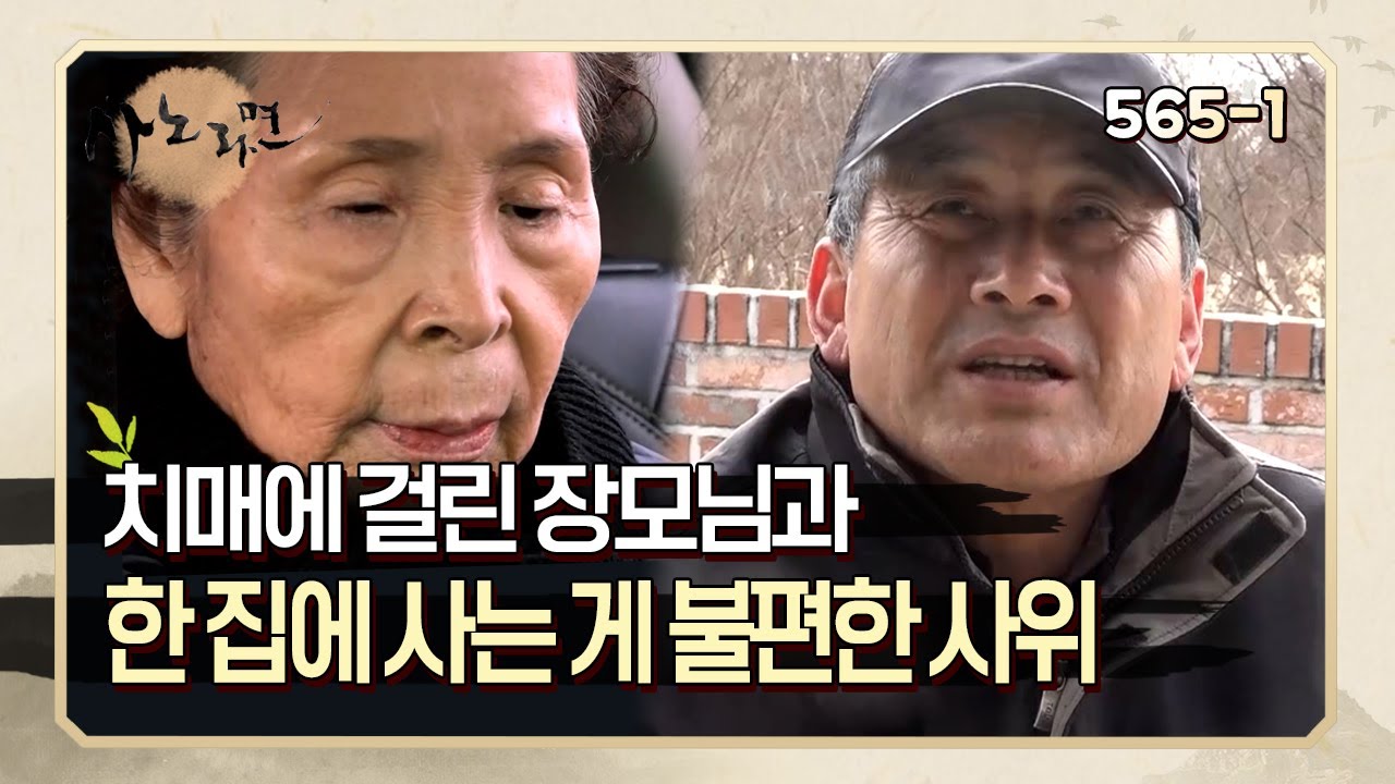 565 1 솔직히 불편하죠 장모님이 치매에 걸린 후 3대 모녀가 같이 살게 되자 불편함을 느끼는 사위 Youtube