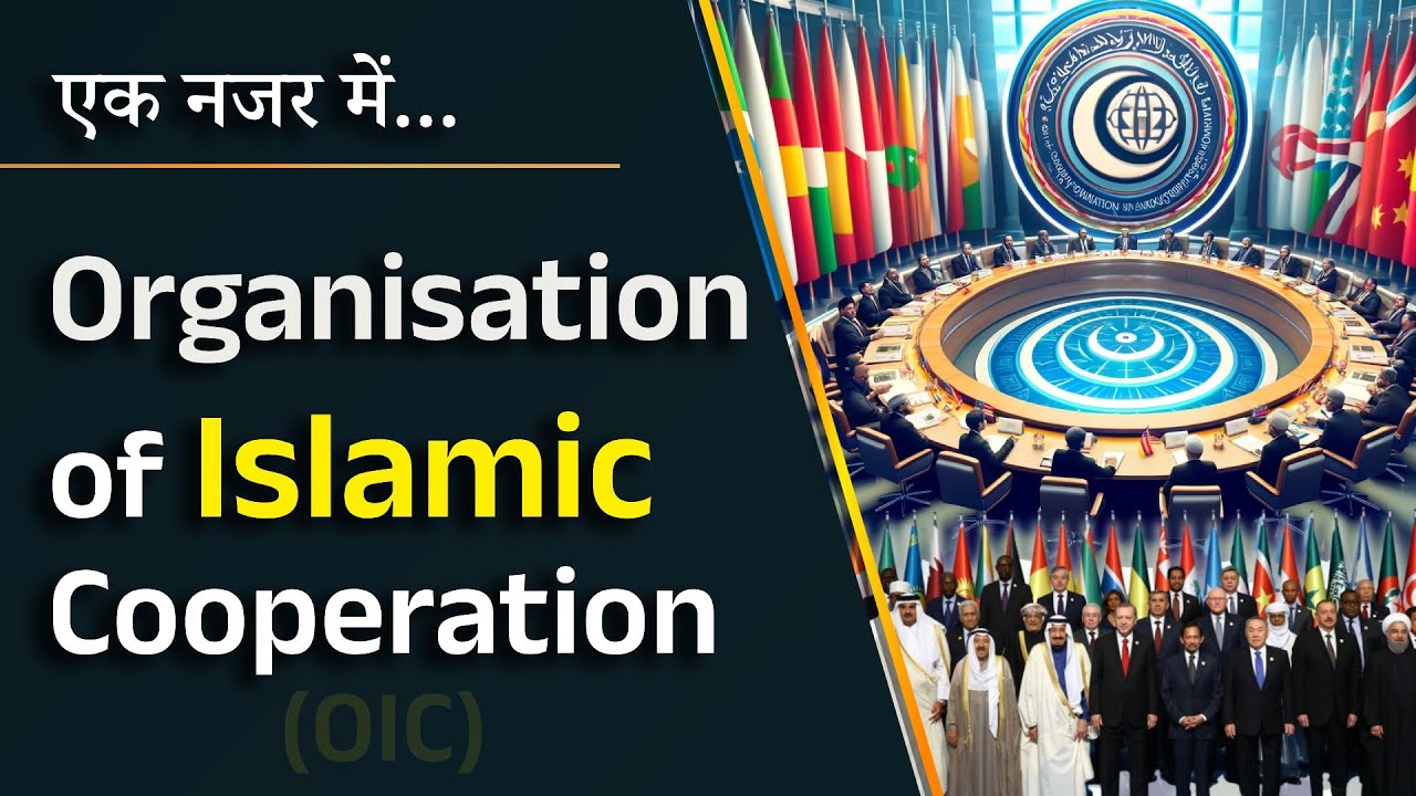 कैसे काम करता है Organisation of Islamic Cooperation? | OIC | UPSC ...