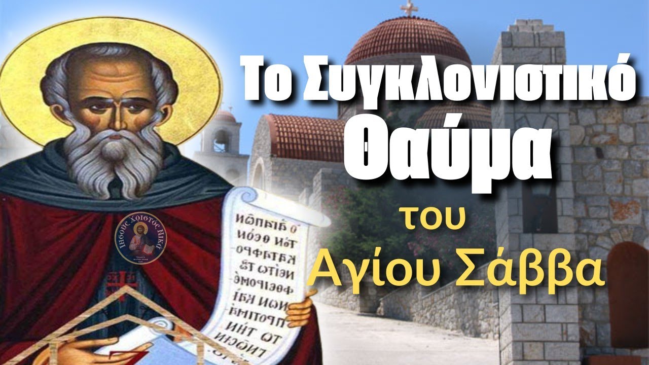 Άγιε Σάββα, εγώ δεν είμαι ορθόδοξη,δεν ξέρω πολλά πράγματα για Τον ...