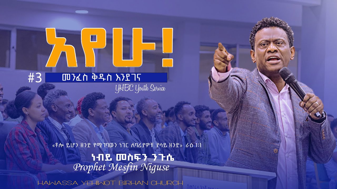 አየሁ! #3 Prophet Mesfin Niguse ድንቅ መልዕክት በነብይ መስፍን ንጉሴ YHBC Tube - YouTube