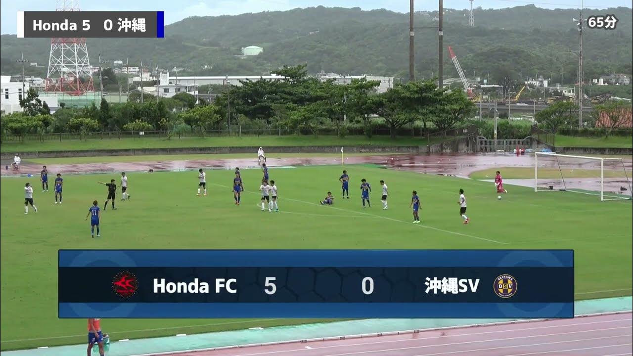 第25回日本フットボールリーグ（JFL）Honda FC vs 沖縄SV ハイライト動画 - YouTube