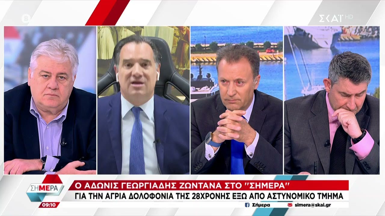 Ο Άδωνις Γεωργιάδης για την άγρια δολοφονία της 28χρονης έξω από ...