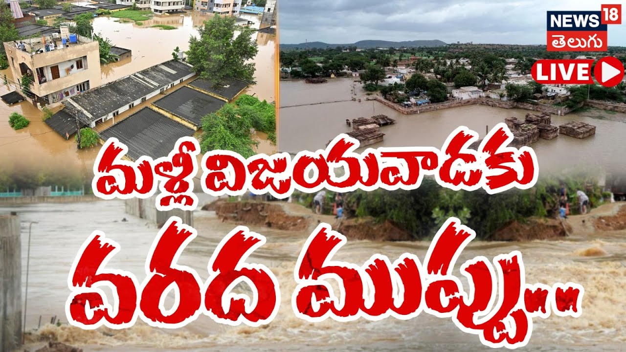 🔴LIVE | Another flood threat to Vijayawada | Weather Update | Andhra ...
