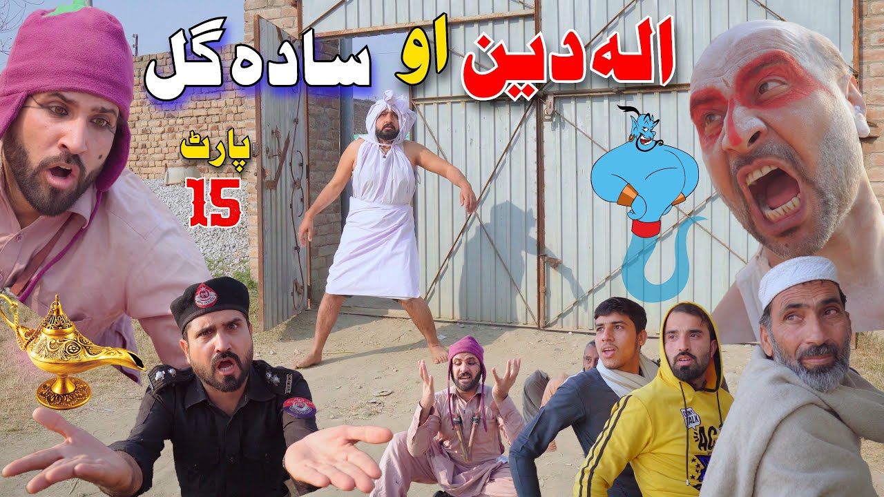 Aladdin Ao Sada Gull Part 15 | Pashto Funny Video 2025 By Khan Vines ...