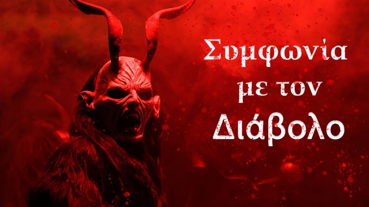 Πόσο εύκολα θα πούλαγες την ΨΥΧΗ σου; - YouTube