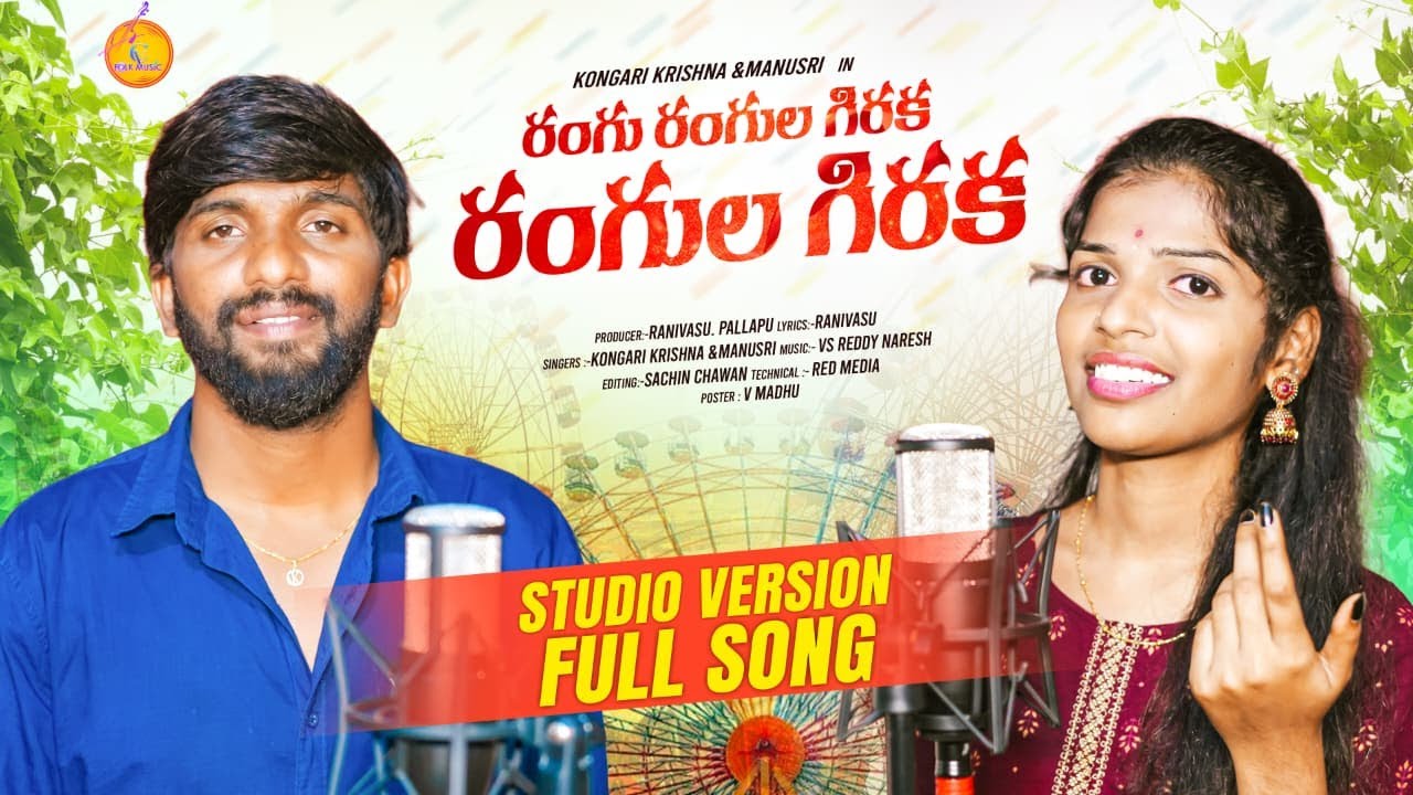 Rangu Rangula Giraka Rangula Giraka Song | Singer Version | Krishna ...
