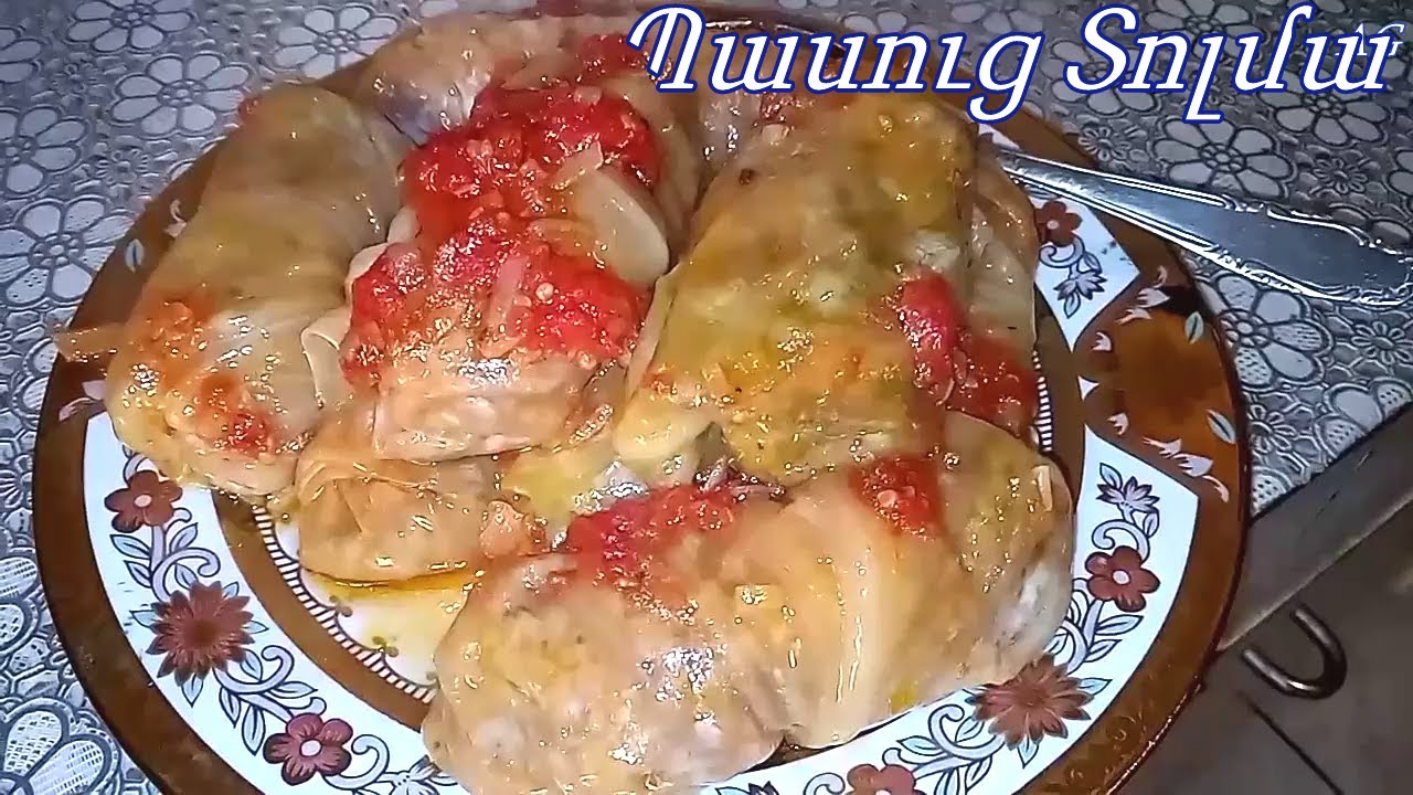 Ինչպես պատրաստել Պասուց տոլմա / Пасуц толма / Pasuc tolma - YouTube