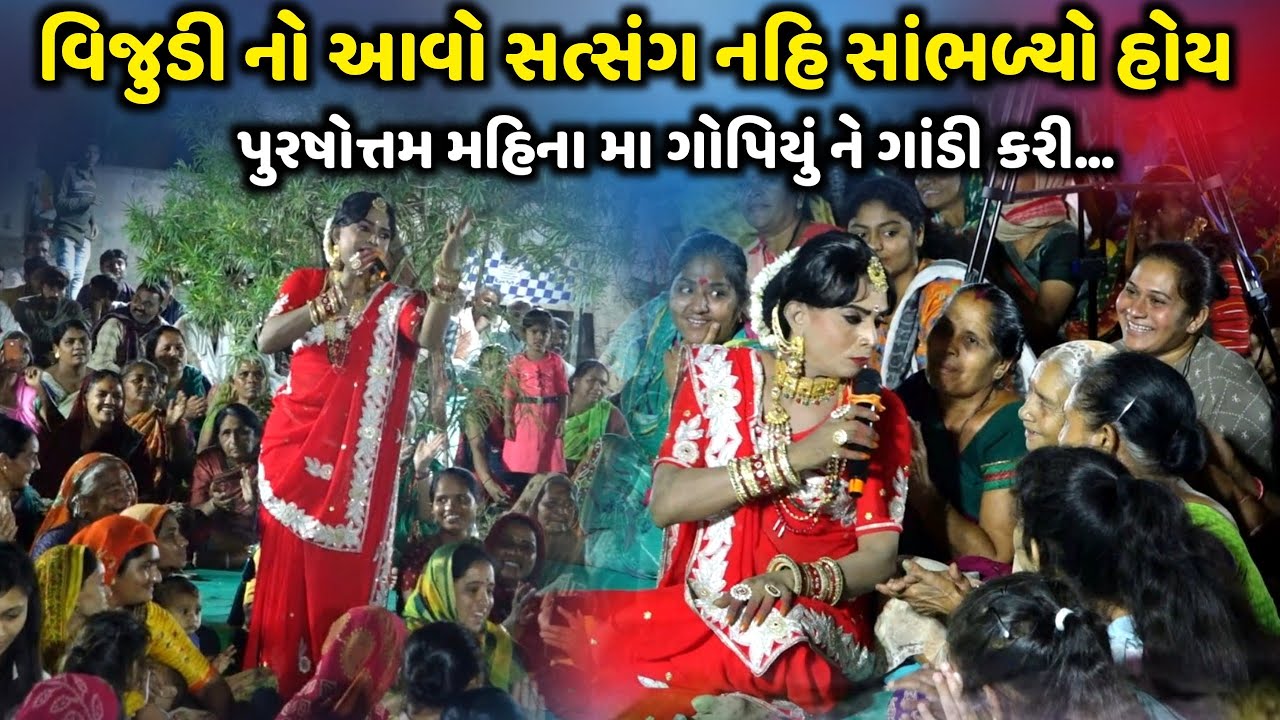 વિજુડી એ ગોપીયું ને ગાંડી કરી | Vijudi Comedy Video | Jadav Gadhvi ...