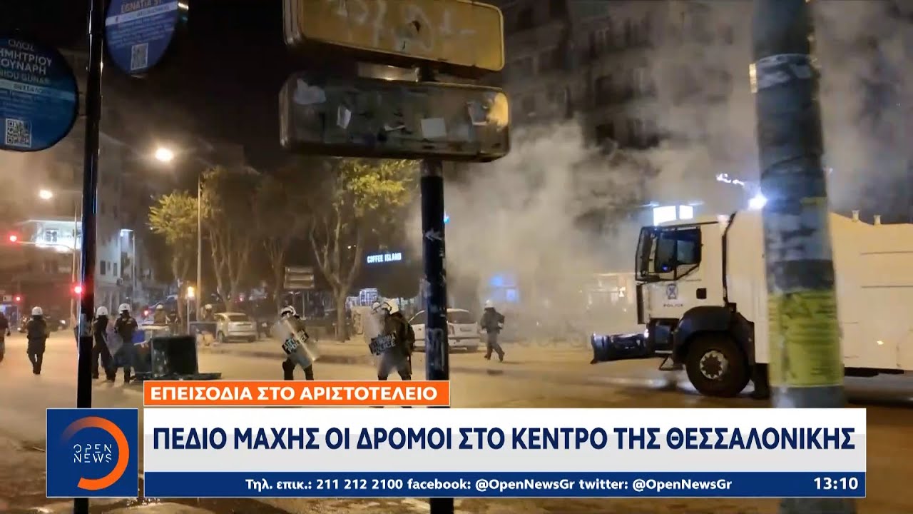 Επεισόδια στο Αριστοτέλειο: Πεδίο μάχης οι δρόμοι στο κέντρο της ...