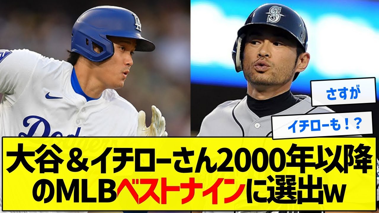 【朗報】大谷＆イチローさん2000年以降のMLBベストナインに選出w【5chまとめ】 - YouTube