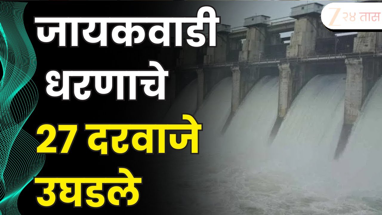 Jayakwadi Dam 27 Doors Opened | जायकवाडी धरणाचे 27 दरवाजे उघडले ...