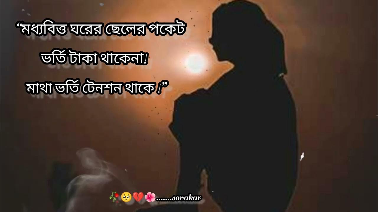 মধ্যবিত্ত ঘরের ছেলের পকেট ভতি টাকা থাকেনা মাথা ভতি টেনশন থাকে! sad status new......🥺.....💔 ...