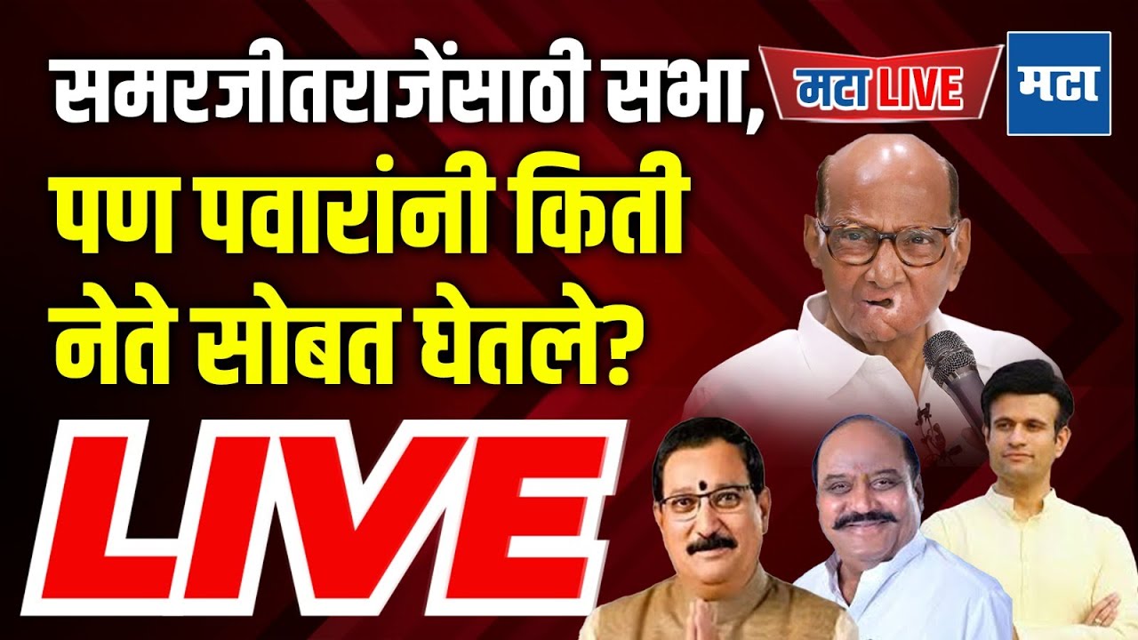LIVE : Sharad Pawar यांनी कोल्हापूरच्या एका दौऱ्यात किती पक्षी मारले ...