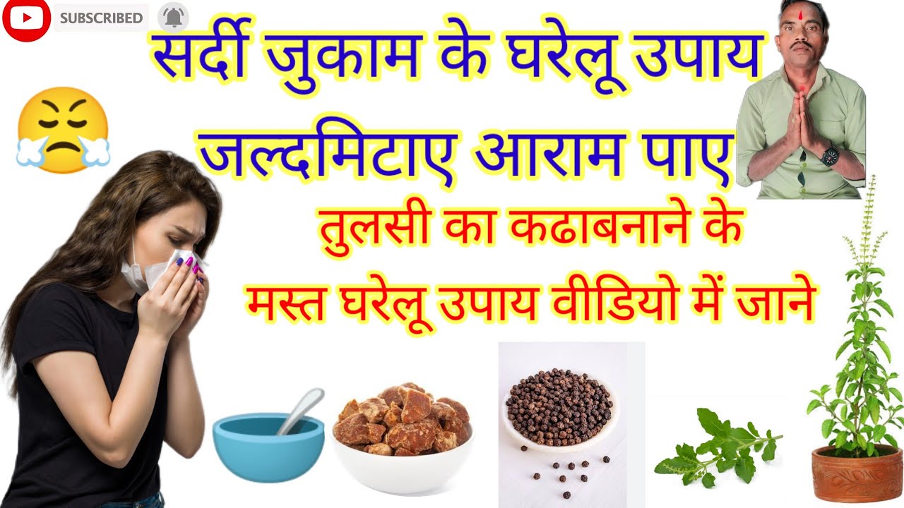 सर्दी जुखाम के घरेलू उपाय ? Sardi jukam ke gharelu upay - YouTube