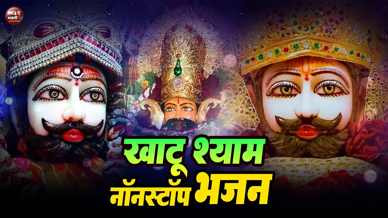 Khatu Shyam Bhajan |NON STOP BHAJAN | Khatu Shyam Ji Bhajan 2024 | Top ...