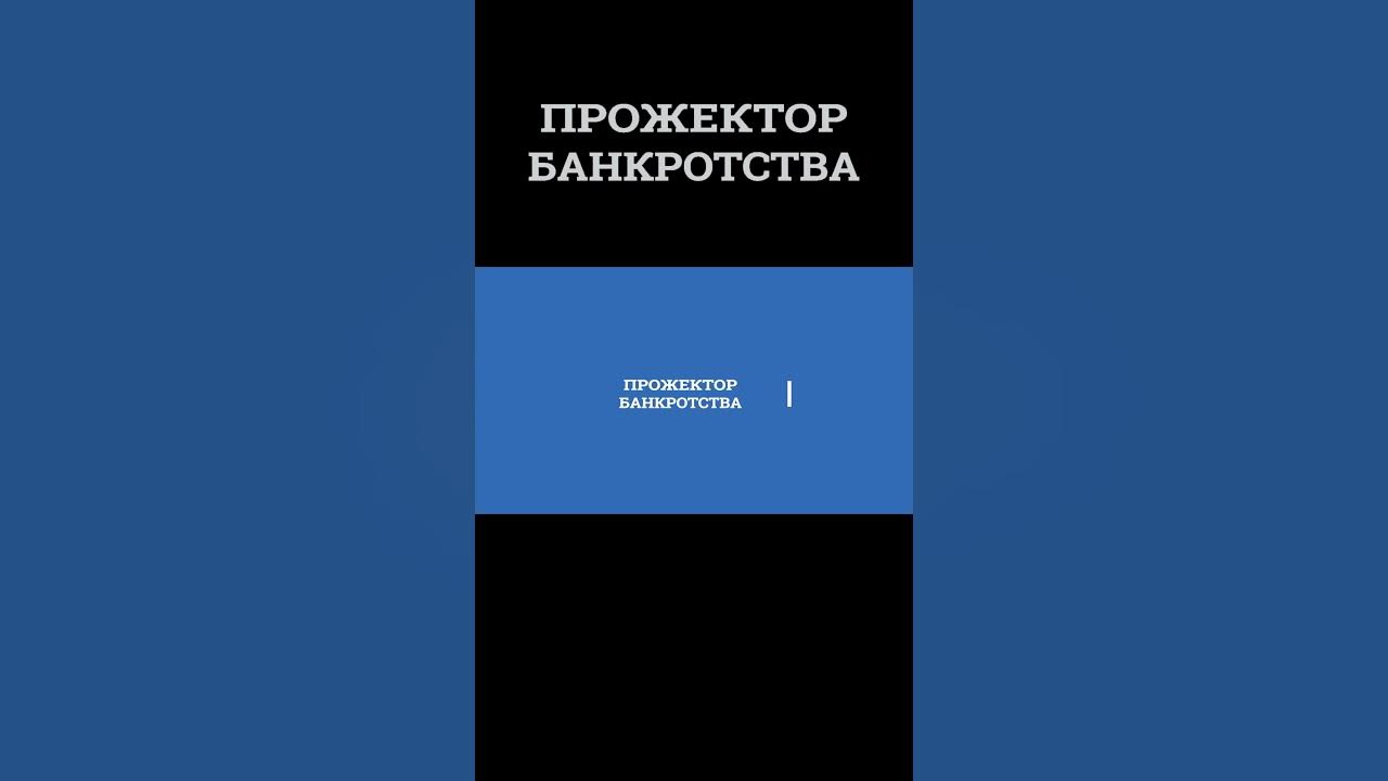 Как работает закон о банкротстве Youtube