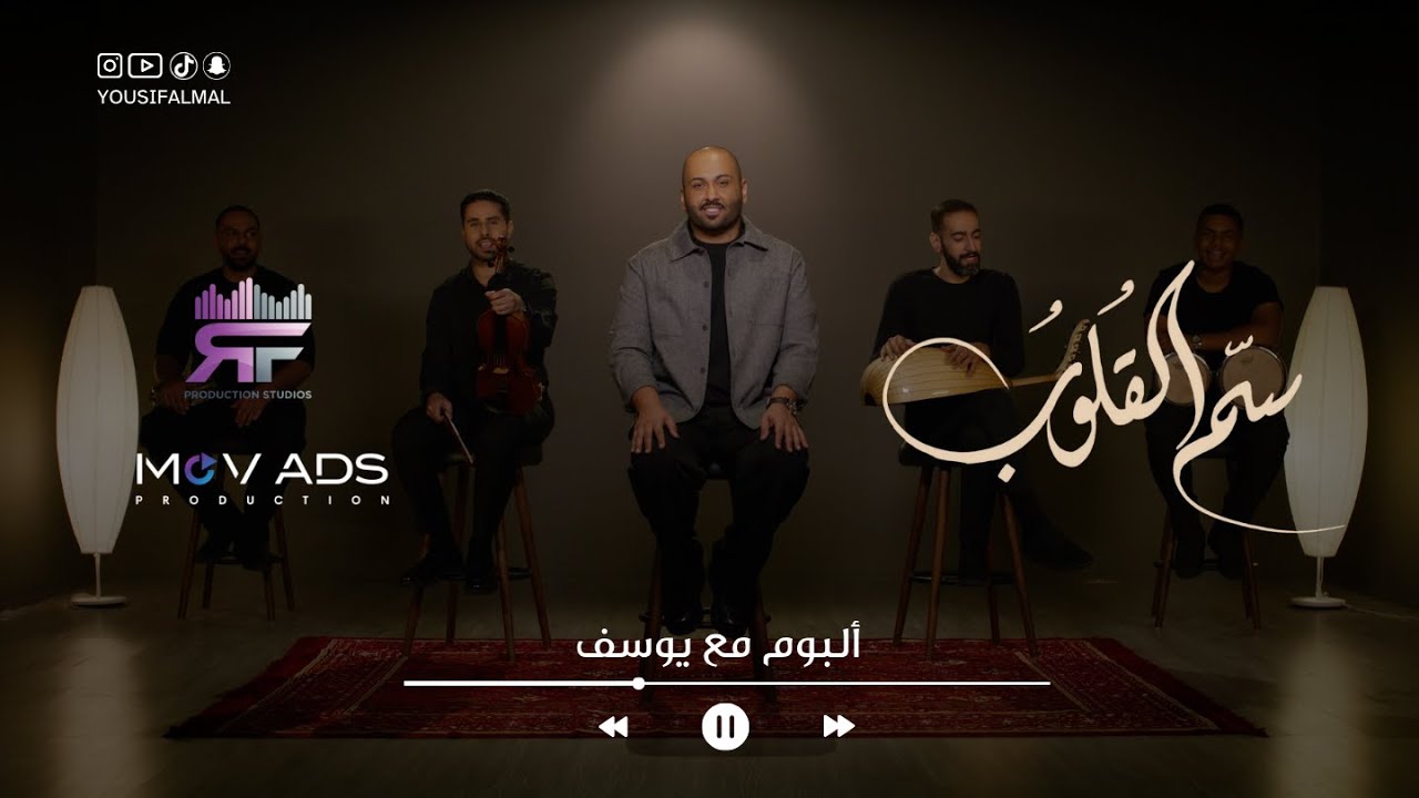 Yousif Al mal - Sim Al Qloob | Official Music Video 2025 | يوسف المال ...