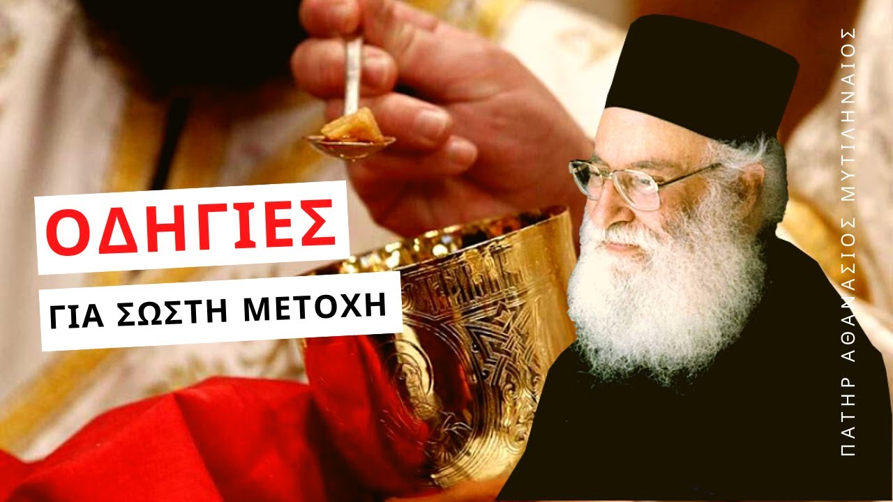 Οδηγίες προς πιστούς για σωστή μετοχή στην θεία κοινωνία - Πατήρ ...