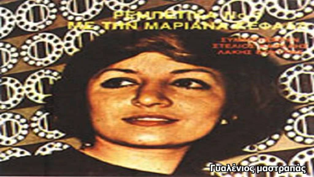 Μαριάνθη Κεφάλα (Γυαλένιος μαστραπάς) - YouTube
