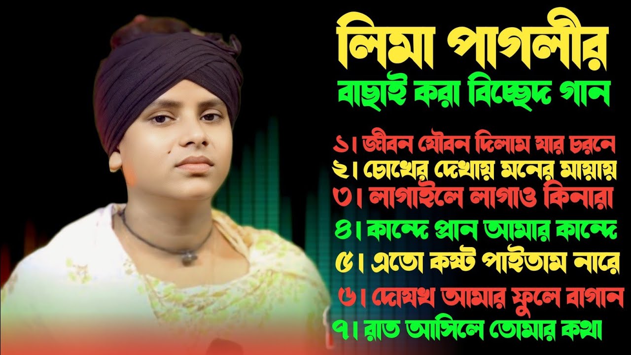 Best of Lima Pagli লিমা পাগলীর সেরা কিছু বিচ্ছেদ গান I Lima Pagli ...