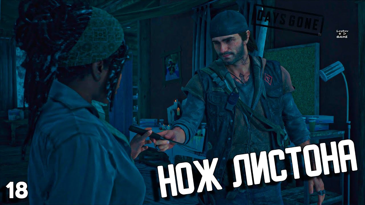 Days Gone 18 Нож листона Youtube