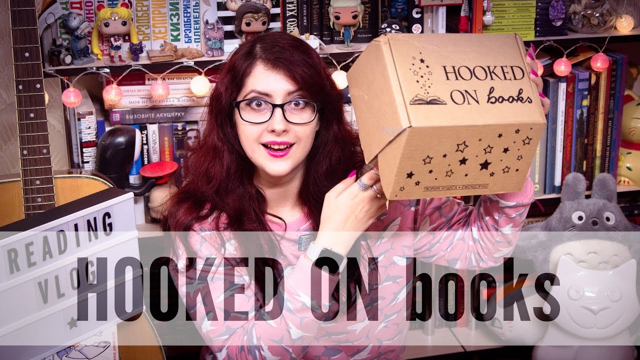 БОЛЬШАЯ РАСПАКОВКА! КНИЖНЫЙ БОКС HOOKED ON BOOKS! ЧИТАТЕЛЬСКИЙ ДНЕВНИК ...
