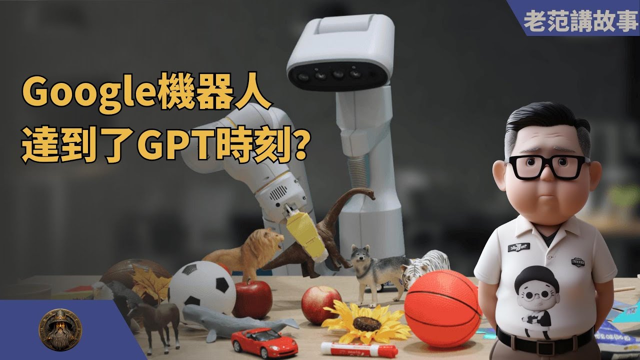Google DeepMind发布的最新机器人大模型：Robotic Transformer 2（RT-2），机器人的ChatGPT时刻，是不 ...