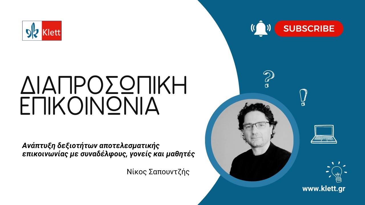 Ανάπτυξη δεξιοτήτων αποτελεσματικής επικοινωνίας με συναδέλφους, γονείς ...