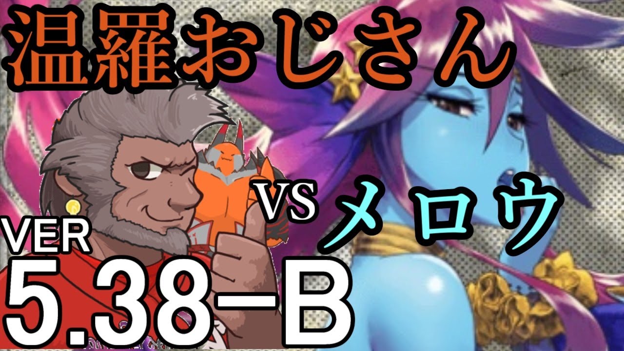 【温羅】いけおじが無編集で上げるWLW VSメロウ 2025 4 29 【5.38-B】 - YouTube