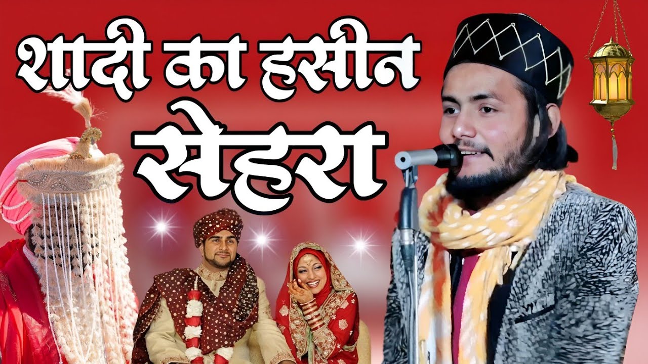 Shadi ka Sehra 2023 || Ajmal Raza Sambhali Sehra 2023 || Naat Sharif ...