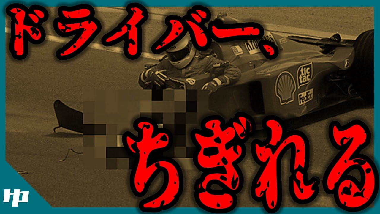 【ゆっくり解説】f1史に残る凄惨な事故4選 Youtube
