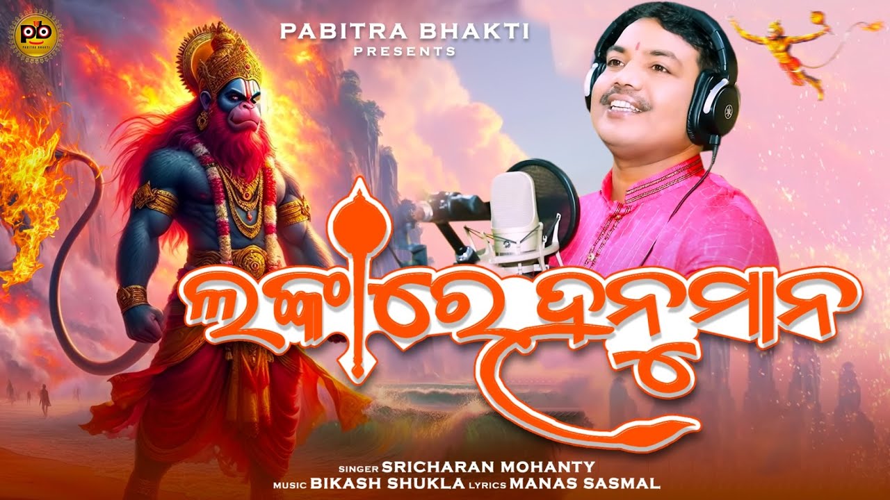 Lankare Hanumana | New Hanuman Bhajan | Sricharan Mohanty | Lalit Kumar ...