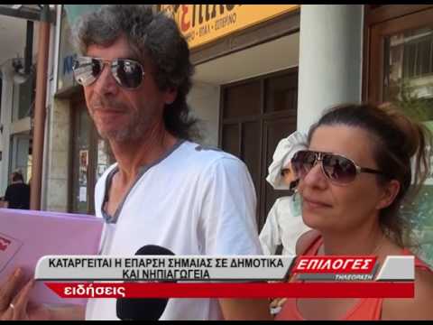 ΚΑΤΑΡΓΕΙΤΑΙ Η ΕΠΑΡΣΗ ΣΗΜΑΙΑΣ ΣΕ ΔΗΜΟΤΙΚΑ ΚΑΙ ΝΗΠΙΑΓΩΓΕΙΑ - YouTube