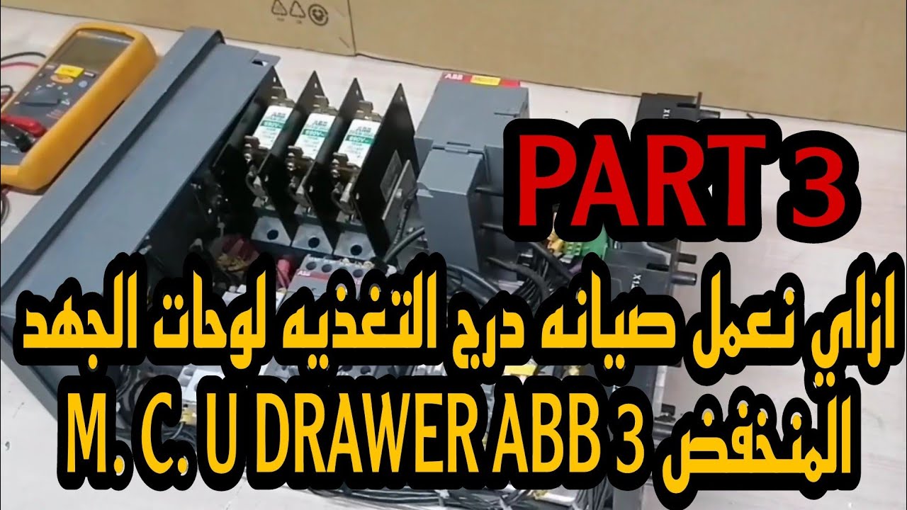 ازاي نعمل صيانه درج التغذيه لوحات الجهد المنخفض M. C. U DRAWER ABB PART ...