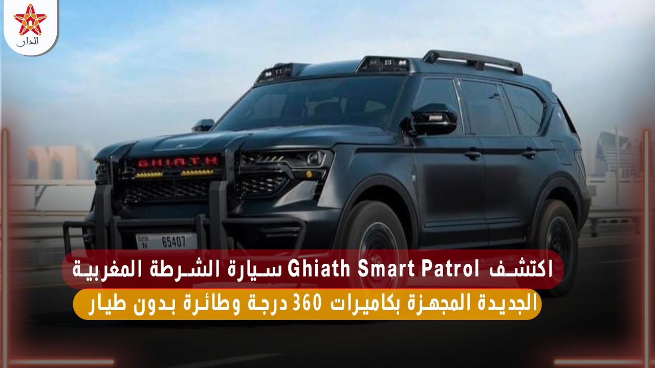 اكتشف Ghiath Smart Patrol سيارة الشرطة المغربية الجديدة المجهزة ...