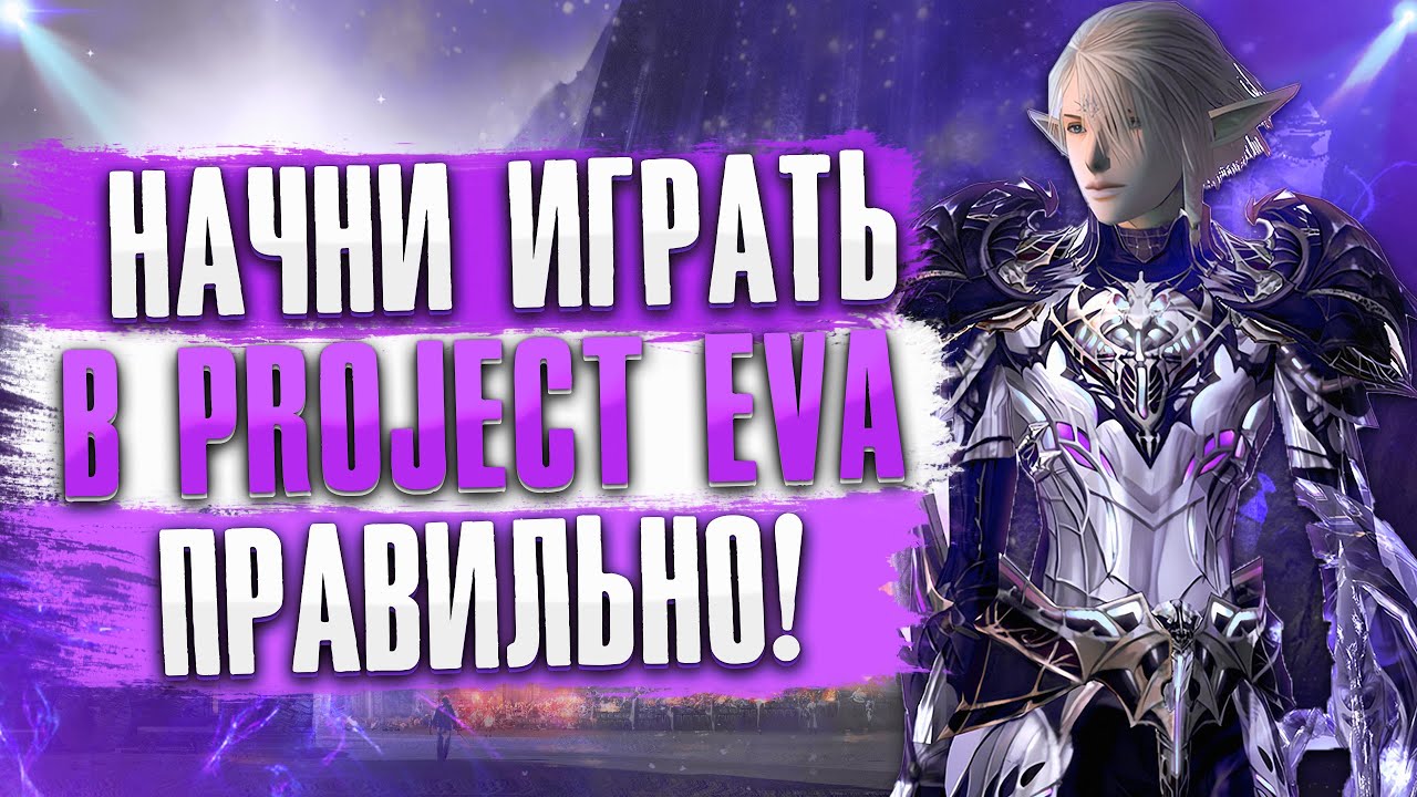 Как правильно начать играть в Project Eva? Качаем твинов! - YouTube