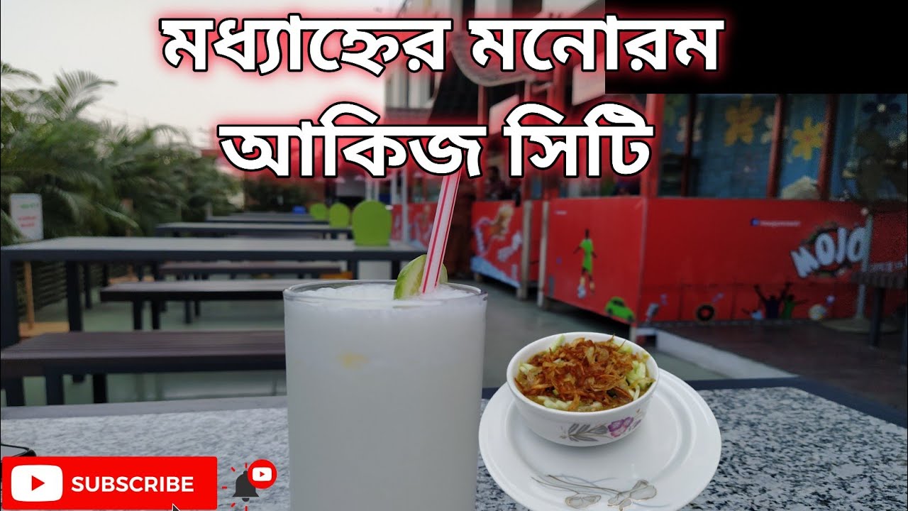 ভরদুপুরে আকিজ সিটিতে | Peacefulness of Akij city | Noapara | Jessore ...