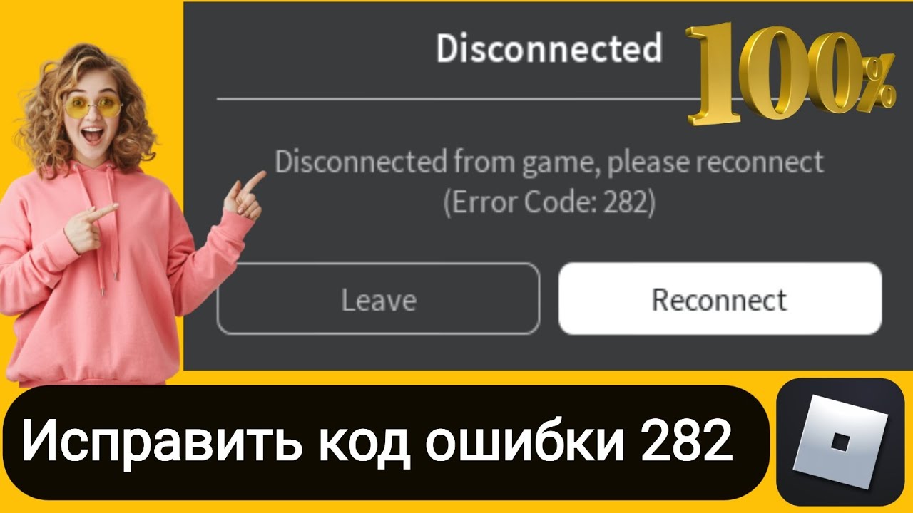 Как исправить код ошибки 282 в Roblox (2024)? Исправить код ошибки 282 ...