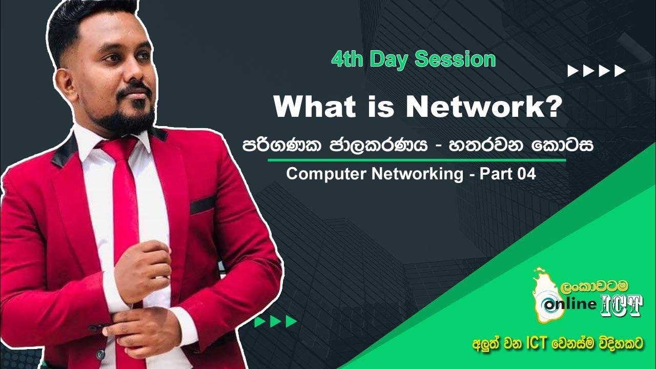 What is Switching and Routing | Computer Network - Part 4 | පරිගණක ජාලකරණය හතරවන කොටස - YouTube