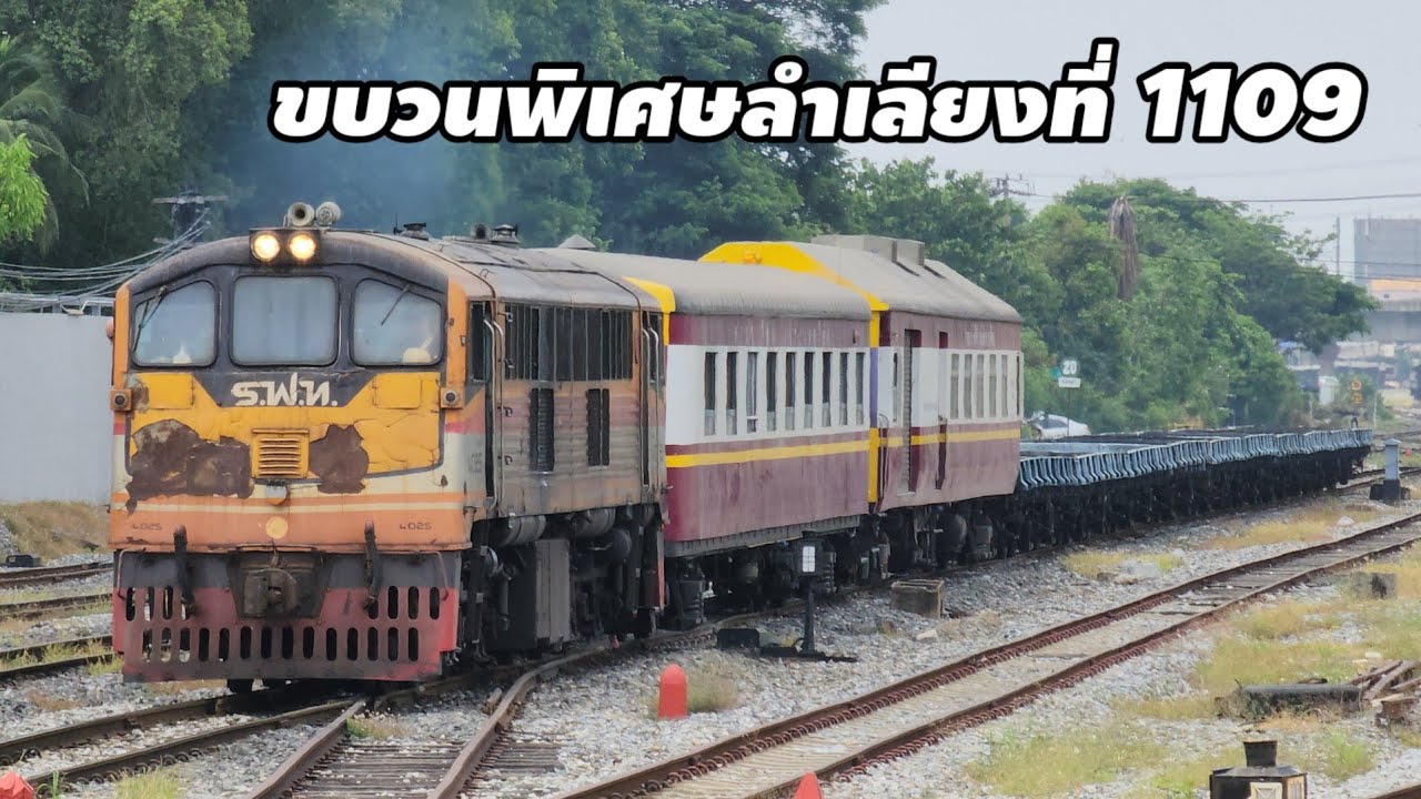 ขบวนพิเศษลำเลียงที่ 1109 มักกะสัน - วิหารแดง ทำขบวนโดยคุณปู่ GEK.4025 ...