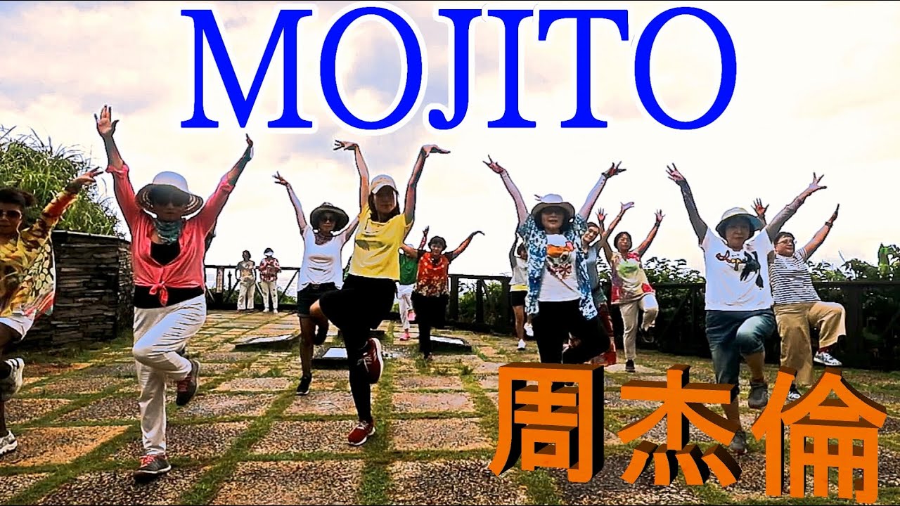 “Mojito” dance 一起來莫吉托 浪漫曲風舞蹈 周杰倫 Jay Chou （跳開心） - YouTube