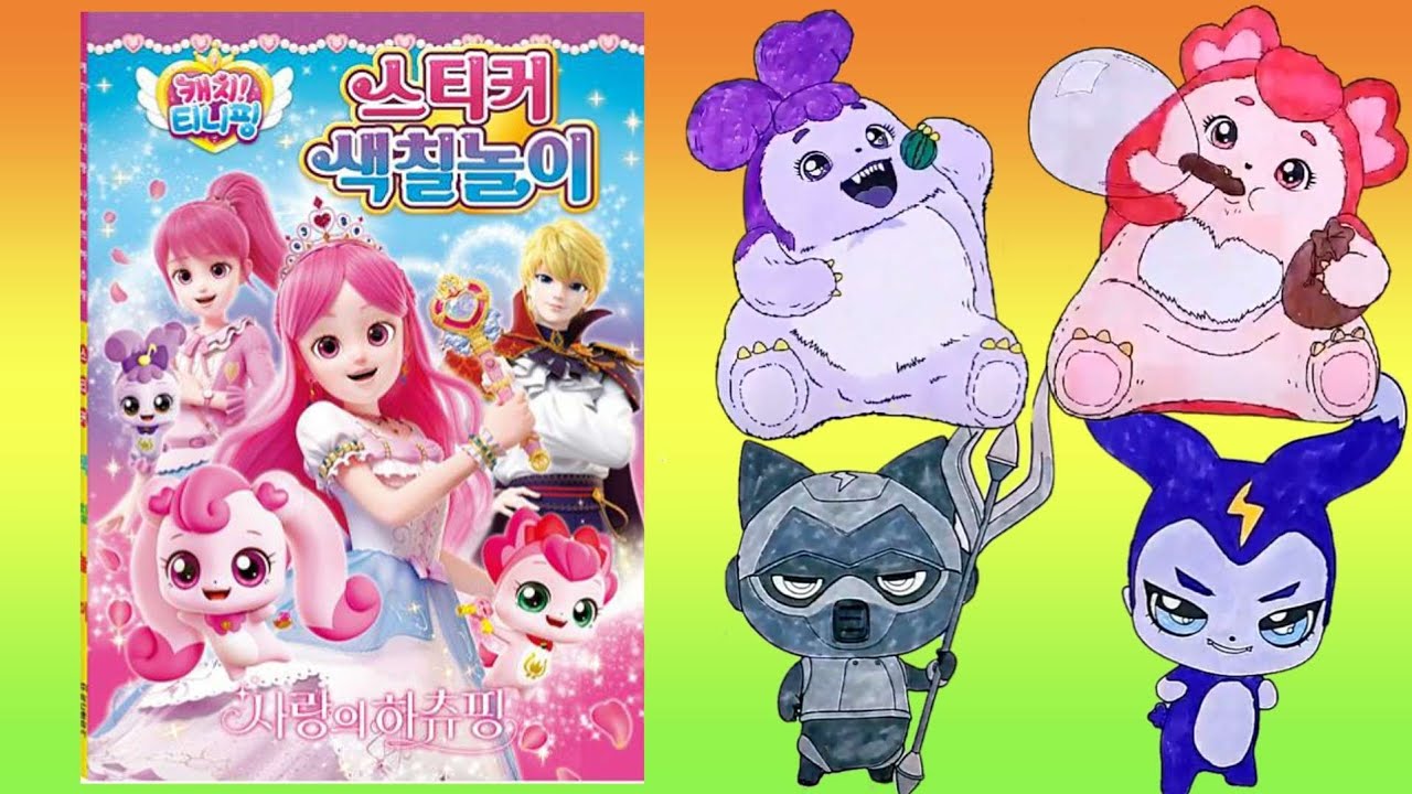 사랑의 하츄핑 스티커 색칠놀이 같이 해봐요 | 캐치티니핑 Catch! teenieping - YouTube