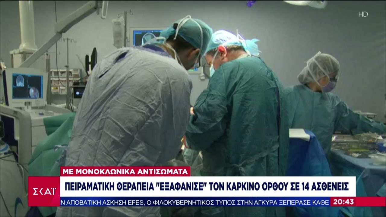 Πειραματική θεραπεία «εξαφάνισε» τον καρκίνο ορθού σε 14 ασθενείς ...