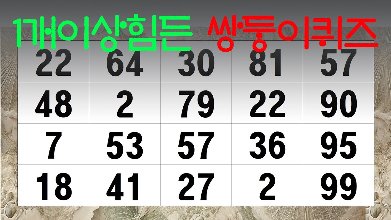 같은숫자찾기1개 이상 힘든 쌍둥이퀴즈치매예방두뇌훈련퀴즈숫자퀴즈집중력향상자신감향상인지능력개관찰력향상스트레스감소