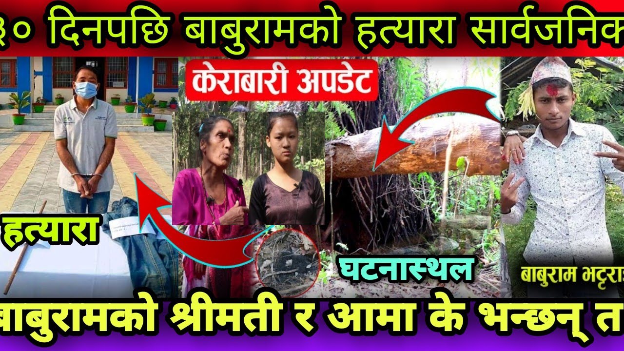 morang kerabari - ३० दिनपछि बाबुरामको हत्यारा प्रहरीले गर्‍यो सार्बजनिक ...