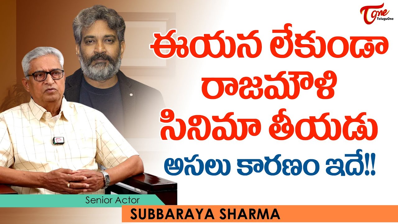 Senior Actor Subbaraya Sharma Latest Interview | ఈయన లేకుండా రాజమౌళి ...