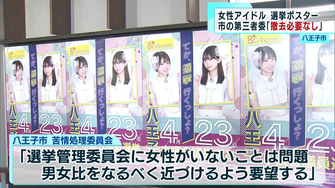 八王子市 “女性アイドル”選挙啓発ポスターに苦情 第三者委員会「撤去の必要ない」 Youtube